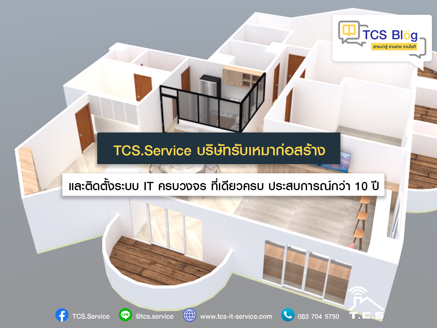 TCS.Service บริษัทรับเหมาก่อสร้างและติดตั้งระบบ IT ครบวงจร ที่เดียวครบ ...